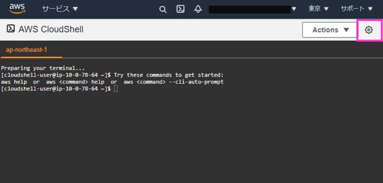 【AWS】CloudShellから1クリックでAmazon Linux 2環境を起動 - ふにノート