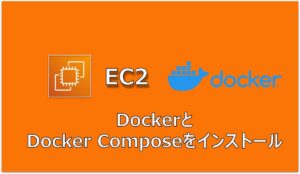 【AWS】EC2にDockerとDocker Composeをインストール - ふにノート