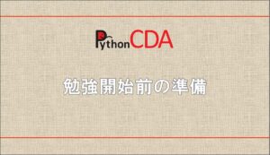 【勉強方法】Python3エンジニア認定データ分析試験の合格対策 - ふにノート