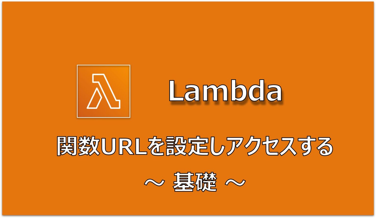 AWS Lambda 関数URLを設定しアクセスする方法【基礎】 - ふにノート